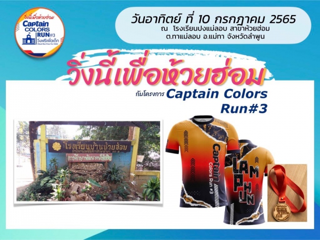วิ่งนี้เพื่อห้วยฮ่อม กับโครงการ Captain Colors Run#3 | Shutter.run ระบบ ...