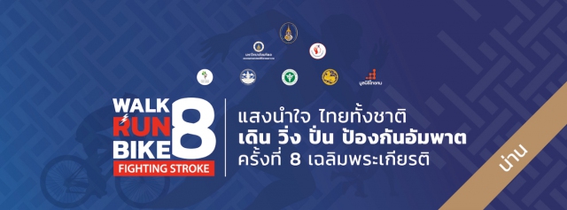 Walk Run Bike 8 ( สนาม น่าน ) | Shutter.run ระบบค้นหาภาพงานวิ่ง ด้วยใบหน้า