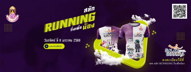 สลัก Running วิ่งเพื่อน้อง | Shutter.run ระบบค้นหาภาพงานวิ่ง ด้วยใบหน้า