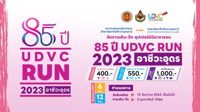 85ปี Udvc Run 2023 อาชีวะอุดร | Shutter.run ระบบค้นหาภาพงานวิ่ง ด้วยใบหน้า