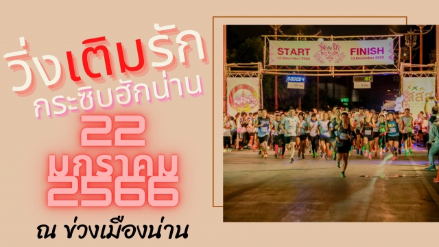 วิ่งเติมรัก กระซิบฮักน่าน ครั้งที่ 2 | Shutter.run ระบบค้นหาภาพงานวิ่ง ด้วยใบหน้า