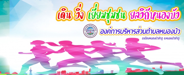 เดิน วิ่ง เยี่ยมชุมชน ยลวิถีหนองบัว | Shutter.run ระบบค้นหาภาพงานวิ่ง ...