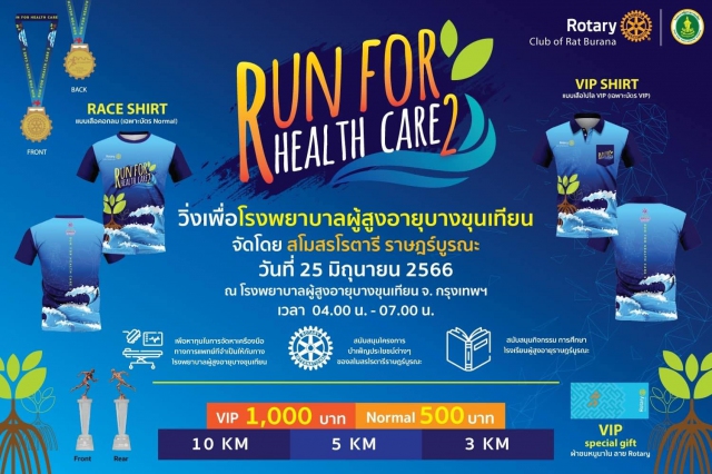 Run for Health Care 2 วิ่งเพื่อโรงพยาบาลผู้สูงอายุบางขุนเทียน | Shutter ...