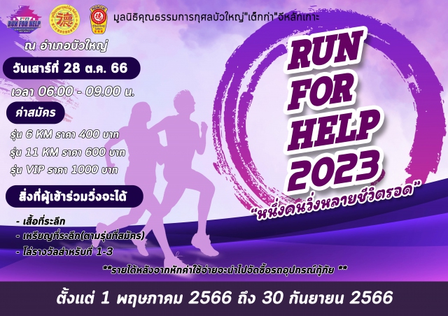 RUN FOR HELP 2023 | Shutter.run ระบบค้นหาภาพงานวิ่ง ด้วยใบหน้า