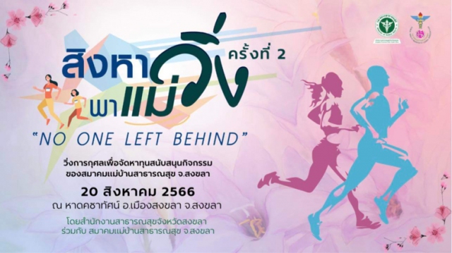 สิงหาพาแม่วิ่ง ครั้งที่ 2 | Shutter.run ระบบค้นหาภาพงานวิ่ง ด้วยใบหน้า