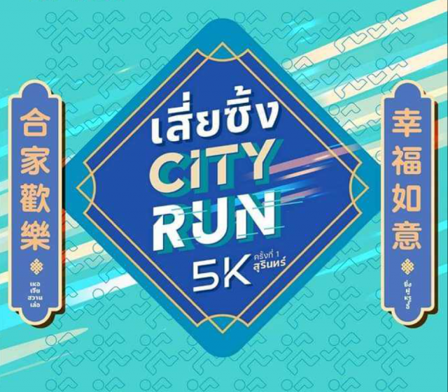 เสี่ยซิ้ง City run 5k ครั้งที่ 1 | Shutter.run ระบบค้นหาภาพงานวิ่ง ด้วย ...