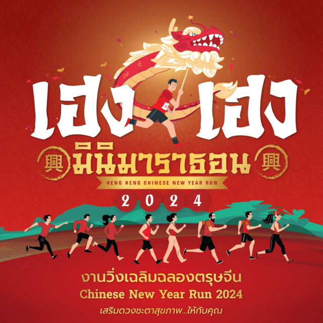 เฮง เฮง มินิมาราธอน 2024 | Shutter.run ระบบค้นหาภาพงานวิ่ง ด้วยใบหน้า