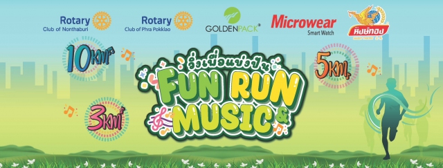 วิ่งเพื่อแบ่งปัน Fun Run and Music | Shutter.run ระบบค้นหาภาพงานวิ่ง ด้วยใบหน้า
