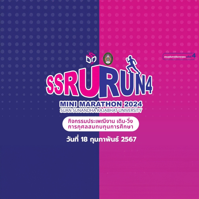 เดิน-วิ่งการกุศล สมทบทุนการศึกษา 87 ปี สวนสุนันทา มินิมาราธอน ครั้งที่ ...