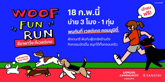 WOOF FUN RUN สี่ขาพาวิ่ง ที่เวสต์เกต | Shutter.run ระบบค้นหาภาพงานวิ่ง ด้วยใบหน้า
