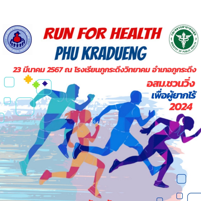 อสม.ชวนวิ่ง3 #วิ่งเพื่อผู้ยากไร้ | Shutter.run ระบบค้นหาภาพงานวิ่ง ด้วย ...