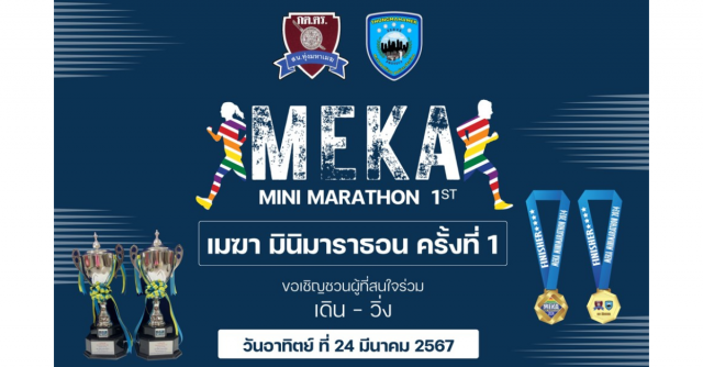 MEKA MINI MARATHON 2024 | Shutter.run ระบบค้นหาภาพงานวิ่ง ด้วยใบหน้า