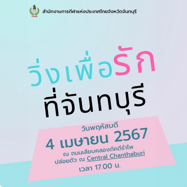 วิ่งเพื่อรัก ที่จันทบุรี | Shutter.run ระบบค้นหาภาพงานวิ่ง ด้วยใบหน้า