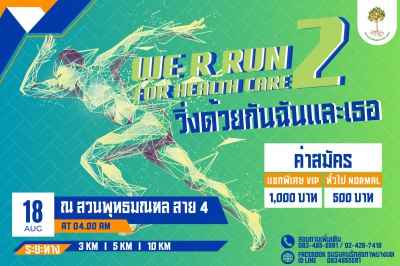 WE R RUN FOR HEALTH CARE 2 | Shutter.run ระบบค้นหาภาพงานวิ่ง ด้วยใบหน้า