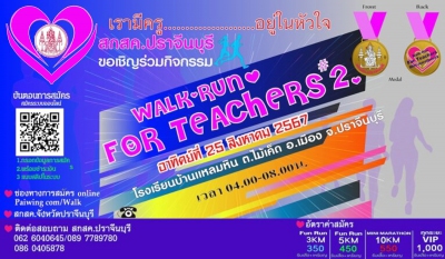 Walk-run for teachers #2 | Shutter.run ระบบค้นหาภาพงานวิ่ง ด้วยใบหน้า