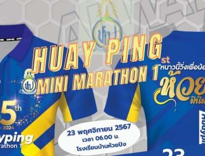 ห้วยปิง มินิมาราธอน ครั้งที่ 1 | Shutter.run ระบบค้นหาภาพงานวิ่ง ด้วยใบหน้า