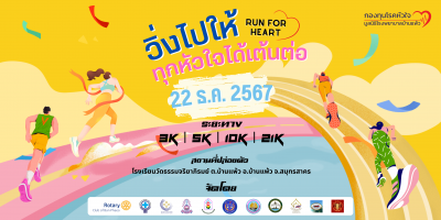 Ban Phaeo Run for Hearth วิ่งไปให้ ทุกหัวใจได้เต้นต่อ 2024 | Shutter.run ระบบค้นหาภาพงานวิ่ง ...